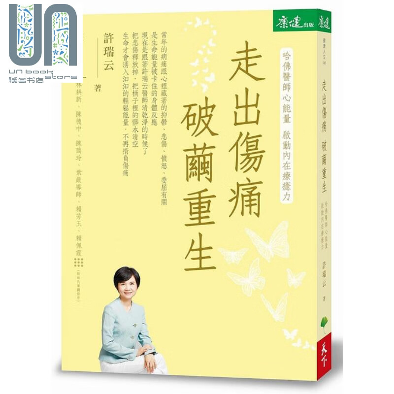 走出伤痛 破茧重生 哈佛医师心能量 启动内在疗癒力 许瑞云 天下生活  个人成长 心灵成长