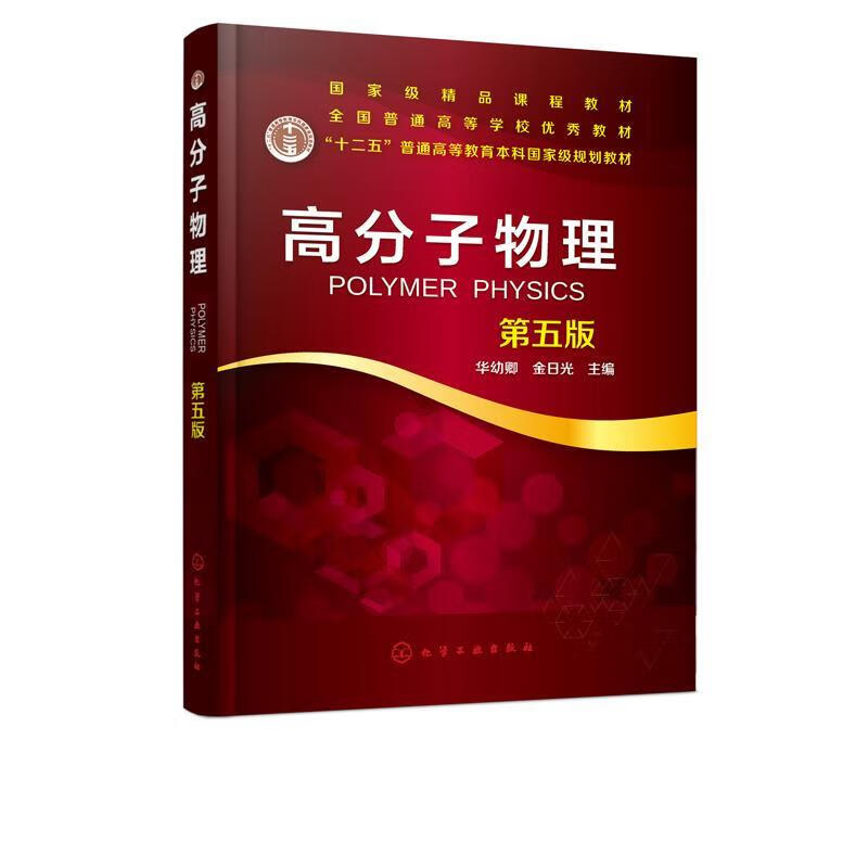 高分子物理（华幼卿）（第五版） 华幼卿 著 化学工业出版社有限公司