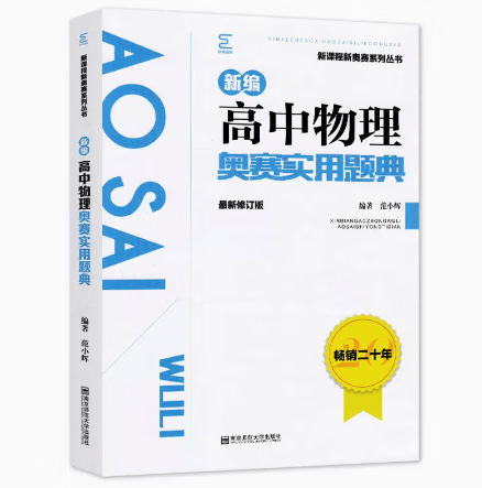 【科目可选】高中物理竞赛新编高中物理奥赛指导+高中物理奥赛实用题典新课程高考数学化学生物奥林匹克竞赛解题方法 物理奥赛实用题典