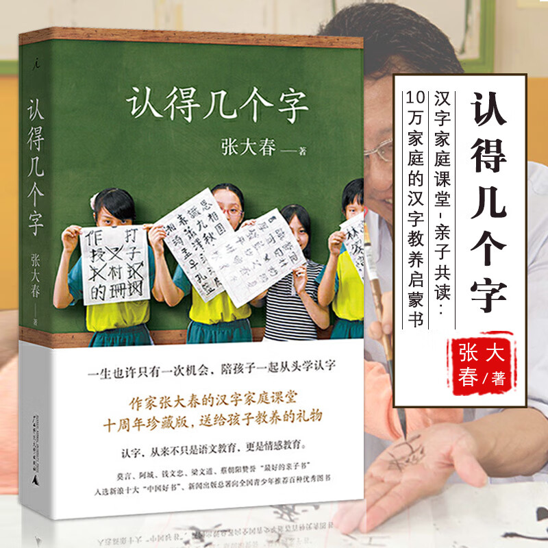 【现货速发】认得几个字 张大春 发现汉字之美 教育启蒙 亲子共读 青少年初高中小学生阅读书目 现代当代文学散文随笔作品集