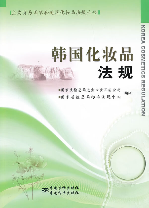 韩国化妆品法规 国家质检总局进出口食品安全局,国家质检总 中国质检出版社(原中国计量出版社)