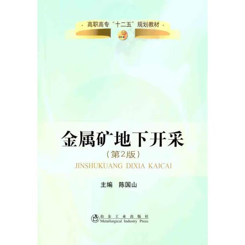 金属矿地下开采 陈国山 9787502456368