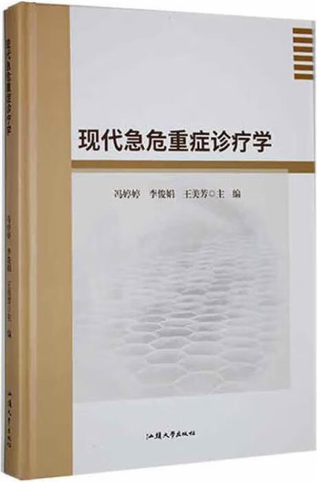 现代急危重症诊疗学 冯婷婷，李俊娟，王美芳主编 汕头大学出版社