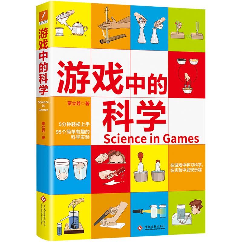 游戏中的科学 贾立芳著 5分钟轻松上手，95个简单有趣的科学实验。 在游戏中学习科学，在实验中发现乐趣。中小学课外读物
