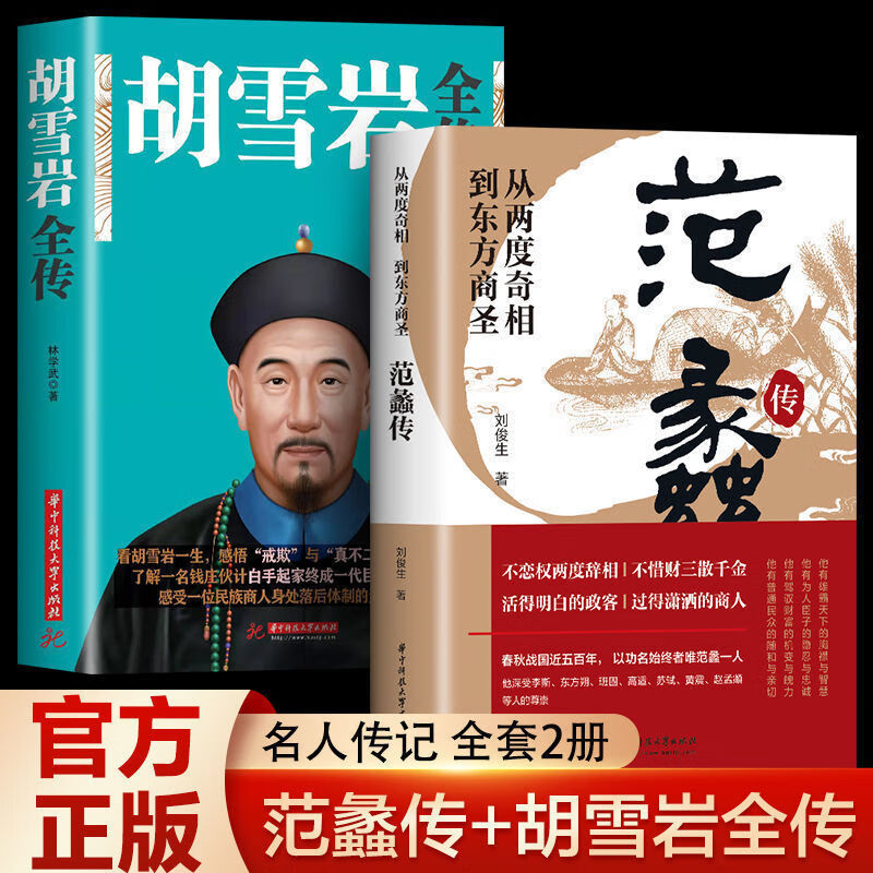范蠡传+胡雪岩全传 学道商智慧经商中国古代小说历史人物传记书籍 认准-【假一赔十】 【全2册】范蠡传+胡雪岩全传