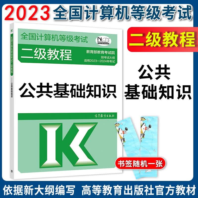现货2023年9月12月适用高教版全国计算机等级考试二级教程 MS Office高级应用教材 C语言 c++计算机二级MS Office 国二考试 二级 公共基础知识
