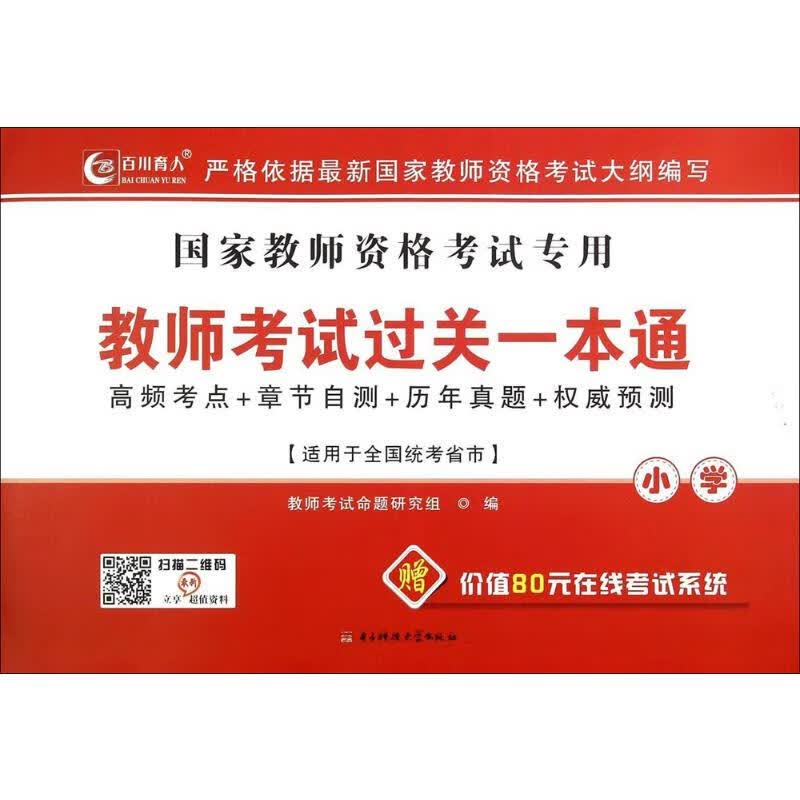 教师考试过关一本通小学