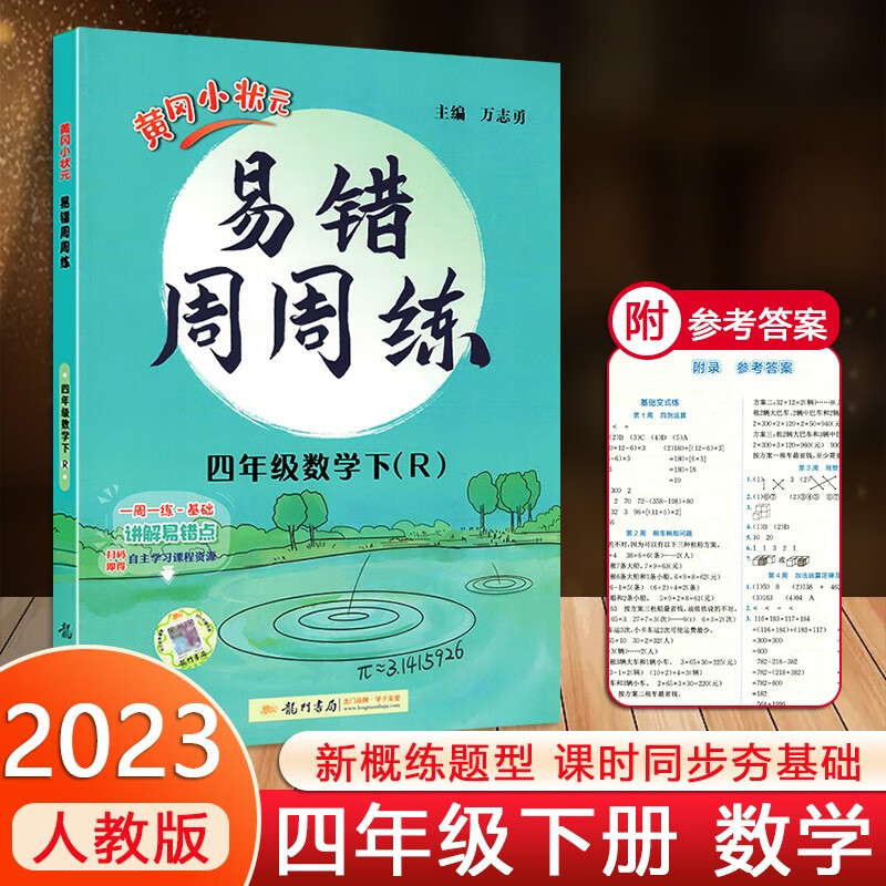 自选 2023春 黄冈小状元 易错周周练一二三四五六年级下 人教版 易错周周练 四年级下