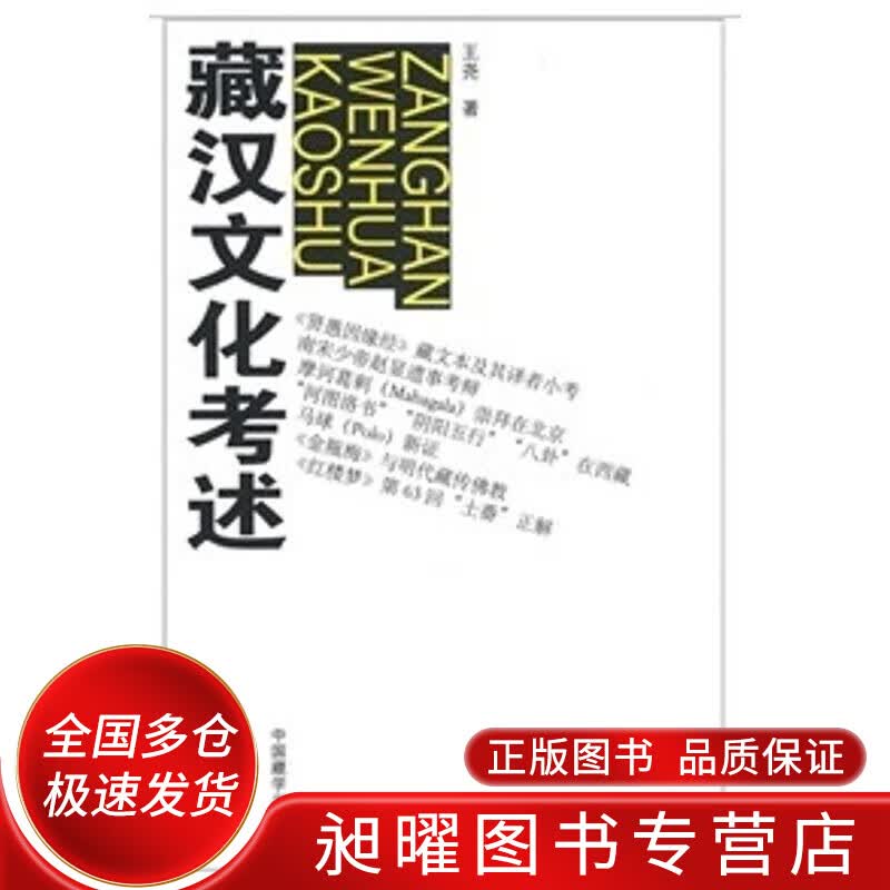 藏汉文化考述【精选】