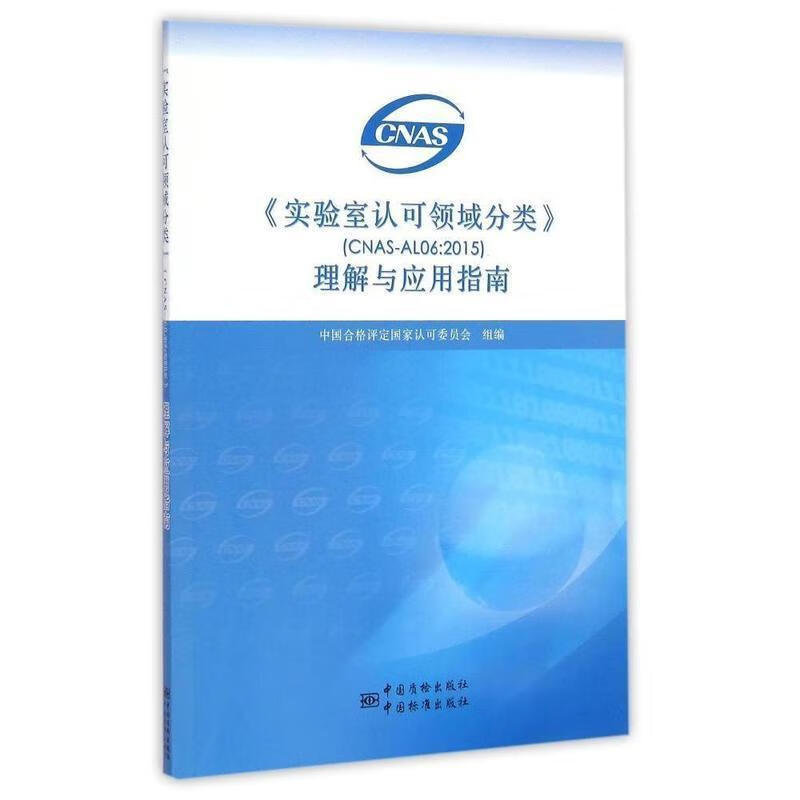 实验室认可领域分类理解与应用指南 宋桂兰【书】