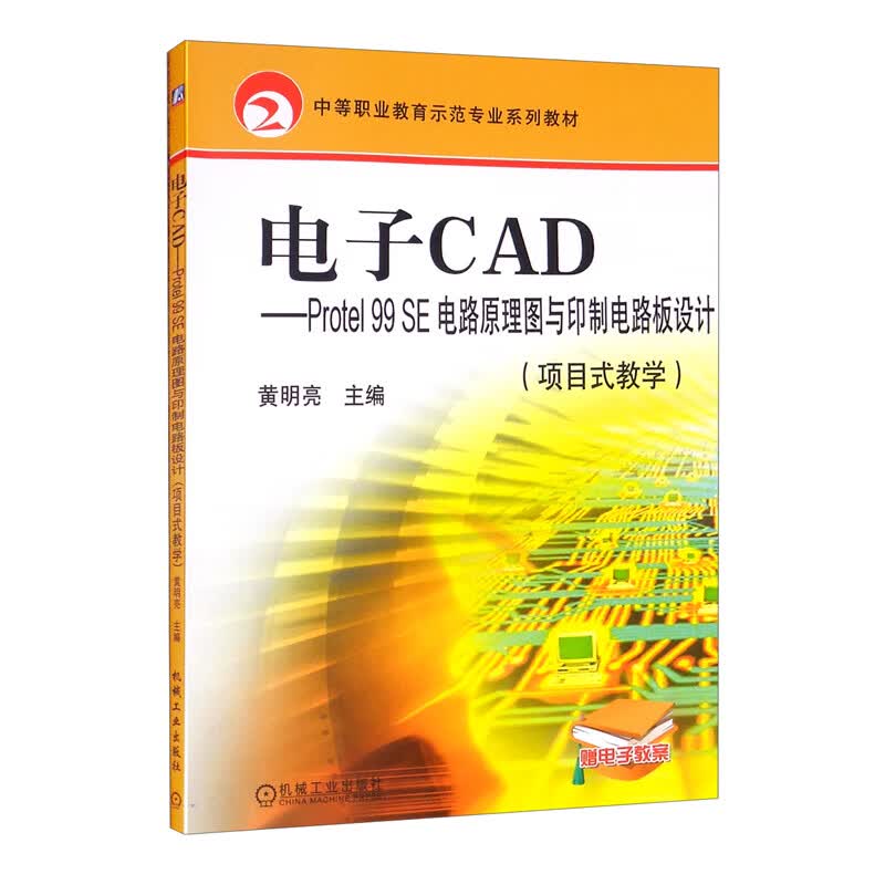 电子CAD：Protel99SE电路原理图与印制电路板设计（项目式教学）