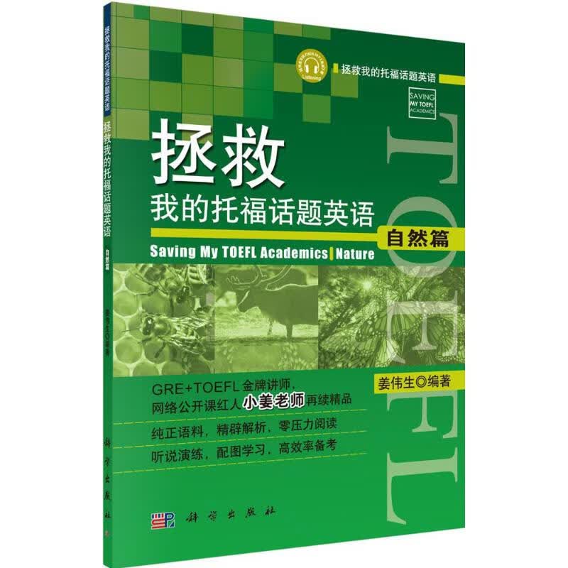 拯救我的托福话题英语自然篇 姜伟生 编 作 书籍