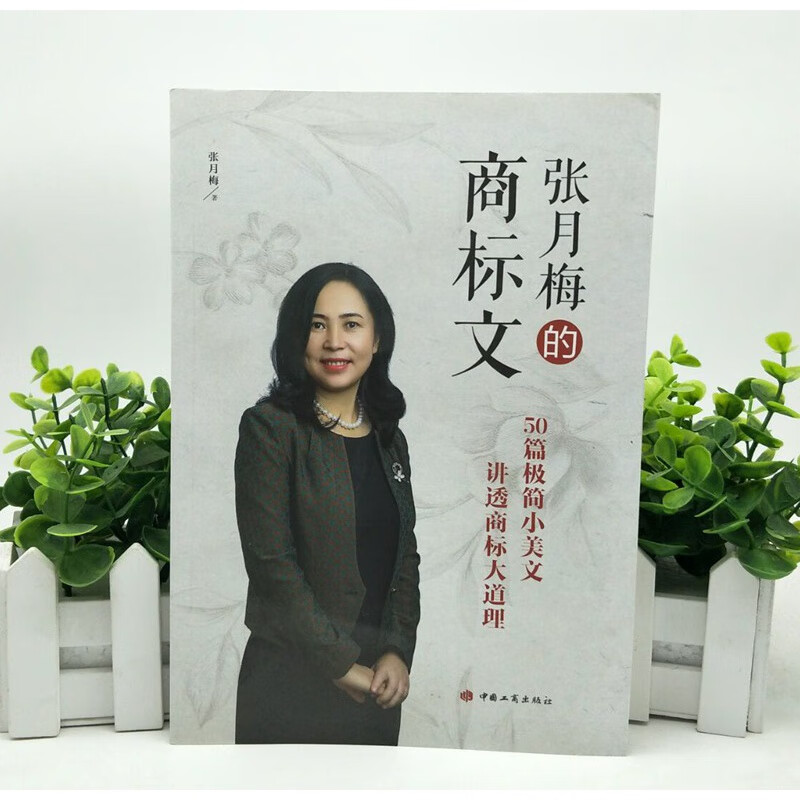 张月梅的商标文 张月梅 中国工商出版社 市场监督管理 知识产权 商标文章 商标书籍 商标保护文章【