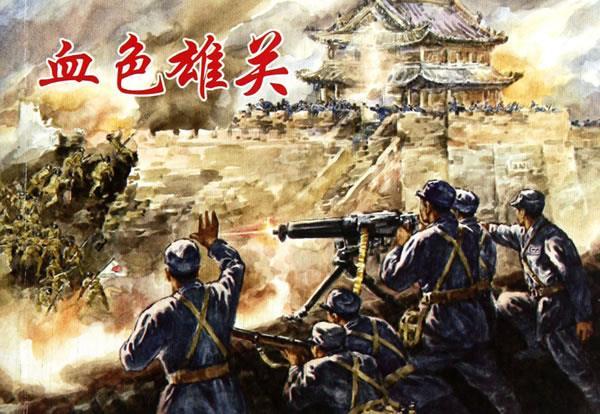 血色雄关
