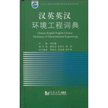 汉英英汉环境工程词典 高廷耀 著【书】