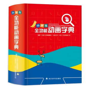 小学生全功能动画字典