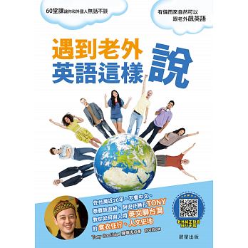 预售 遇到老外英语这样说 晨星台版原版书籍