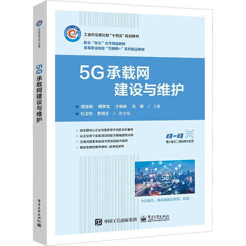 5G承载网建设与维护电子与通信 图书