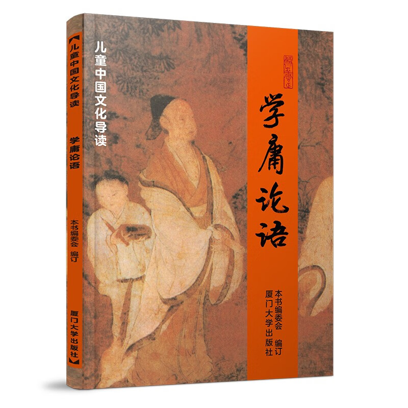 绍南文化读经教材儿童中国文化导读之二：老子庄子选 注音版 简体版 学庸论语