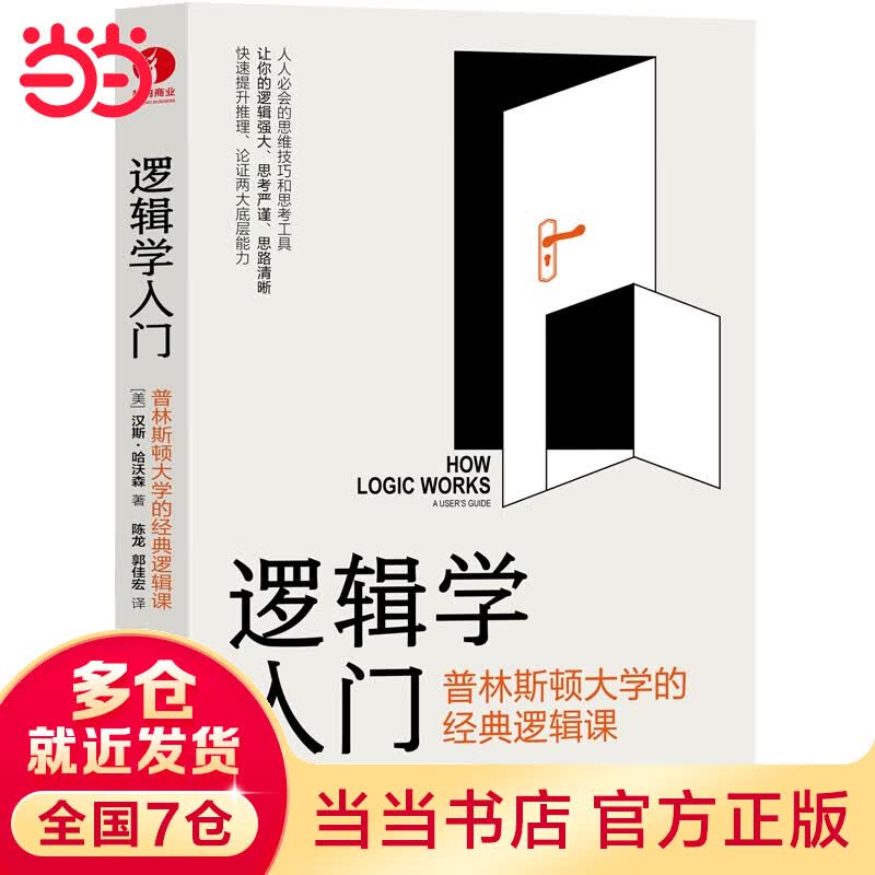 逻辑学入门：普林斯顿大学的经典逻辑课 汉斯哈维森 逻辑思维入门