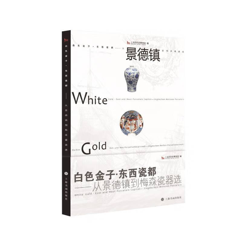 白色金子东西瓷都--从景德镇到梅森瓷器选