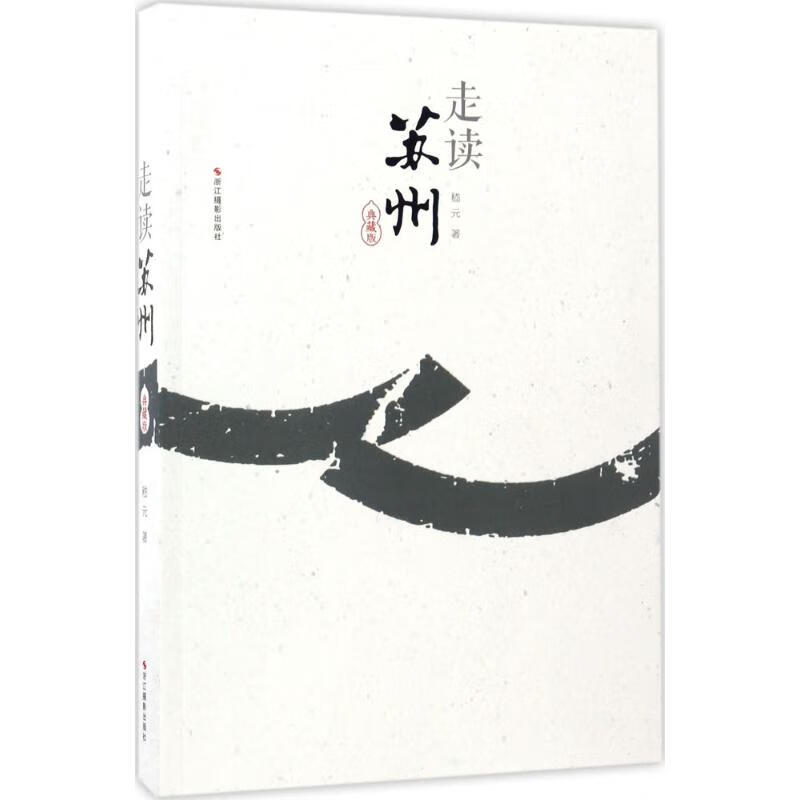走读苏州 嵇元 著 浙江摄影艺术出版社