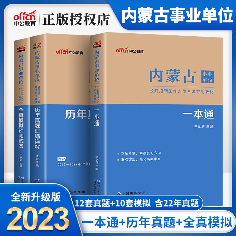 综合公共基础知识】内蒙古事业编考试2023年内蒙古事业单位考试用 [教材+真题+模拟]