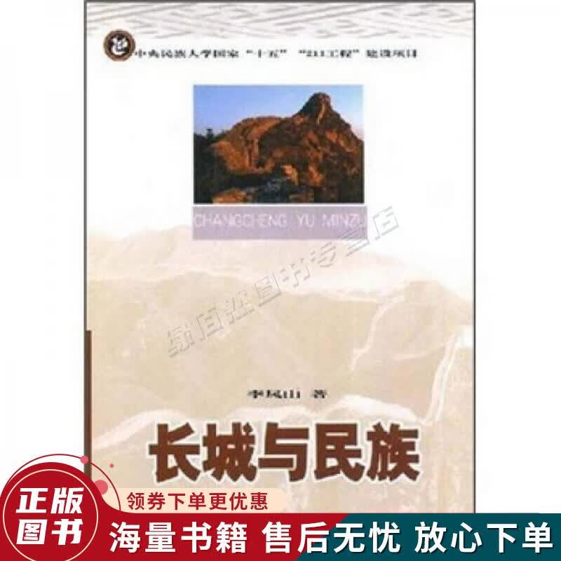 长城与民族