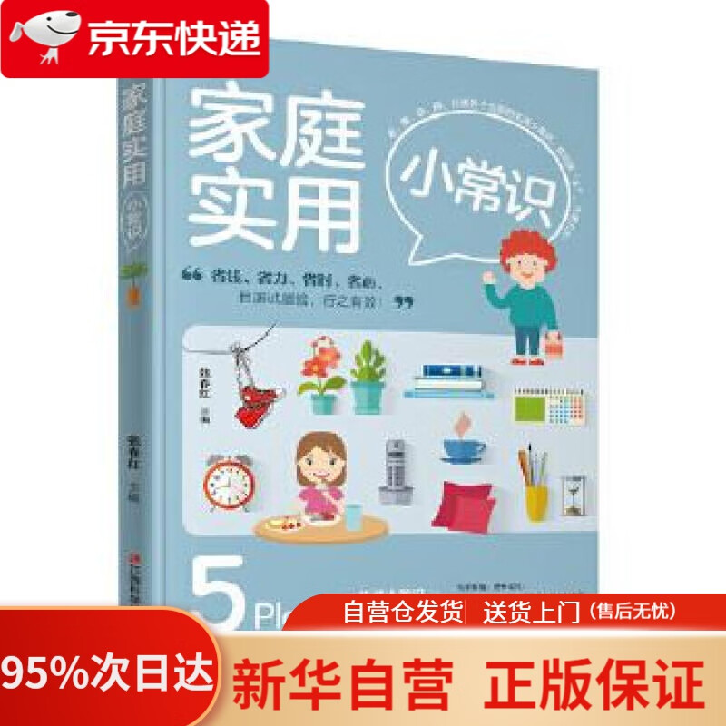 家庭实用小常识 张春红 江西科学技术出版社 9787539063539