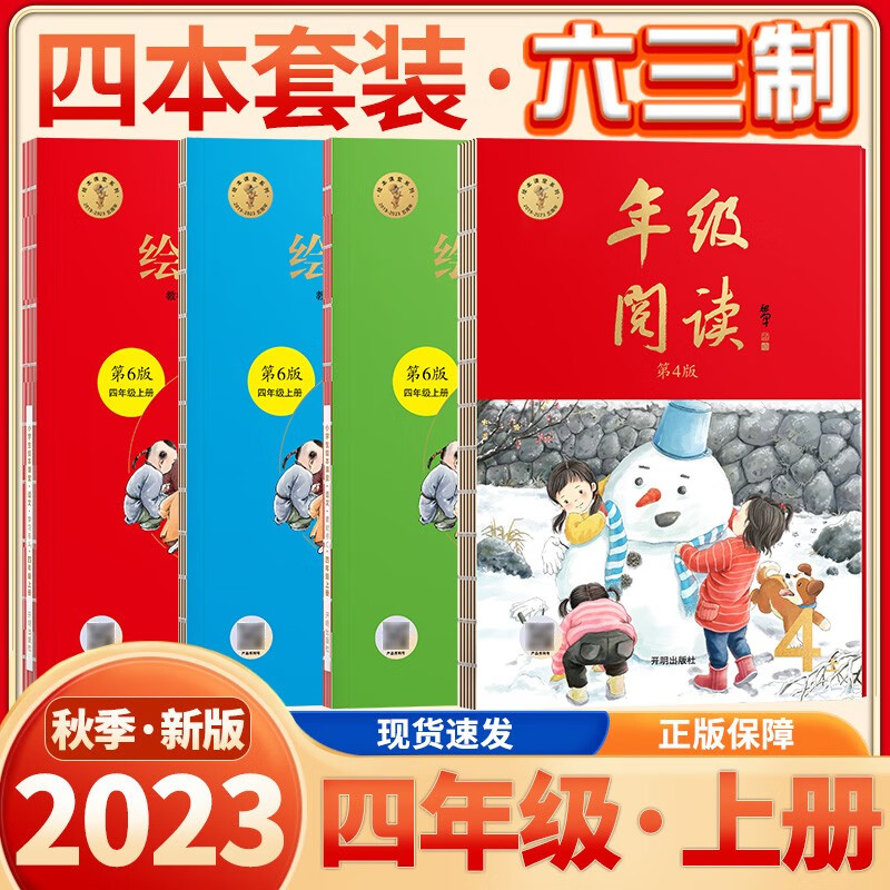2023秋小学生绘本课堂四年级上册学习书A练习书B素材书C年级阅读四本套装人教版六三制