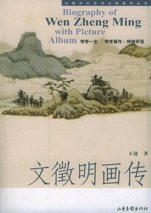 文徵明画传 王进 著【书】