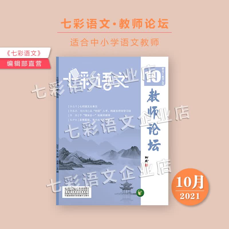 七彩语文教师论坛2021年单本可自选月份 小学教师备课教案论文 10月