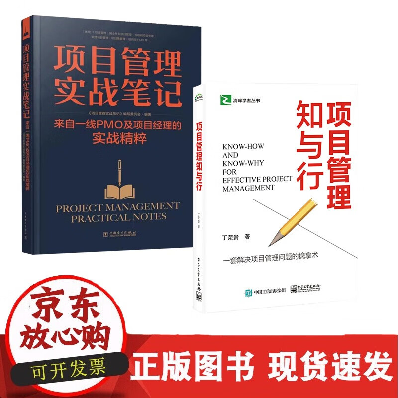 【全2册】项目管理知与行+项目管理实战笔记——来自一线PMO及