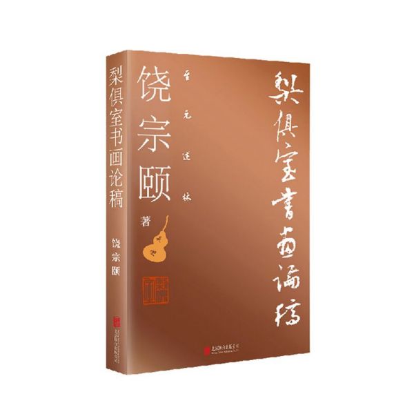 梨俱室书画论稿/至元述林
