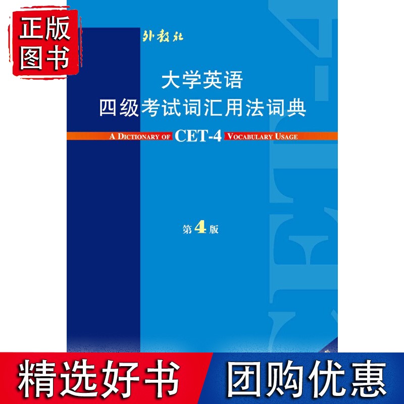 大学英语四级考试词汇用法词典（第4版）