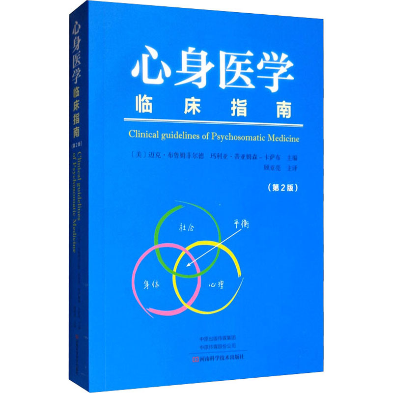 心身医学临床指南(第2版)