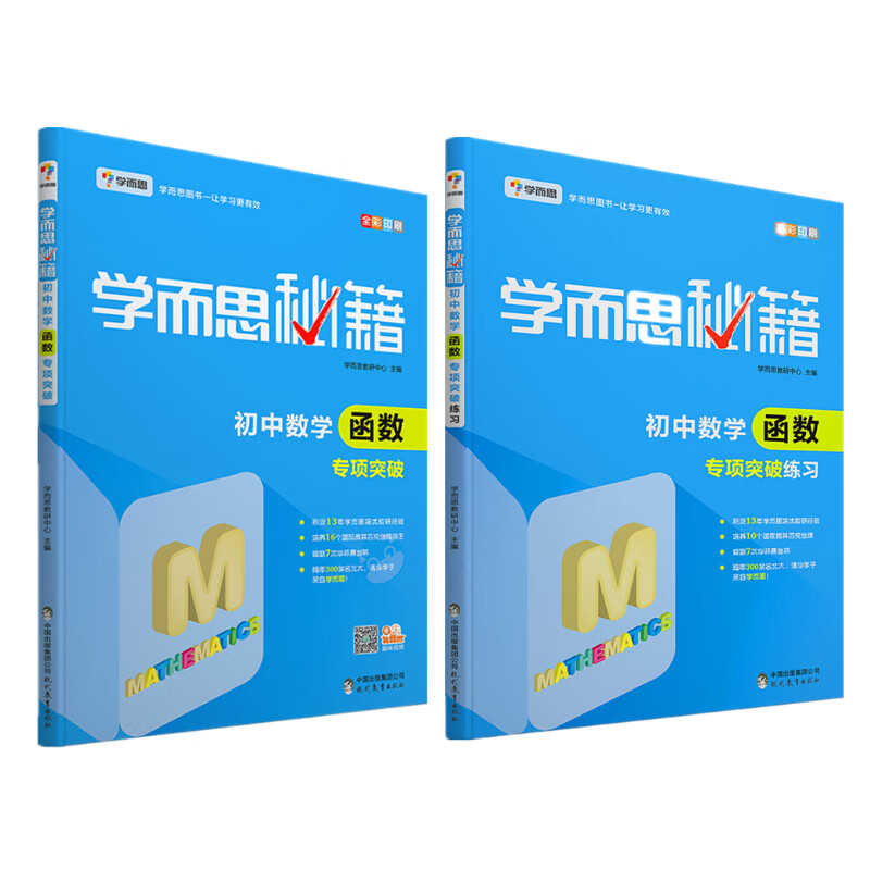 学而思秘籍初中数学函数专项突破+练习 2册 中学教辅初一初二初三7.8.9年级中考数学复习资料 数学 初中通用