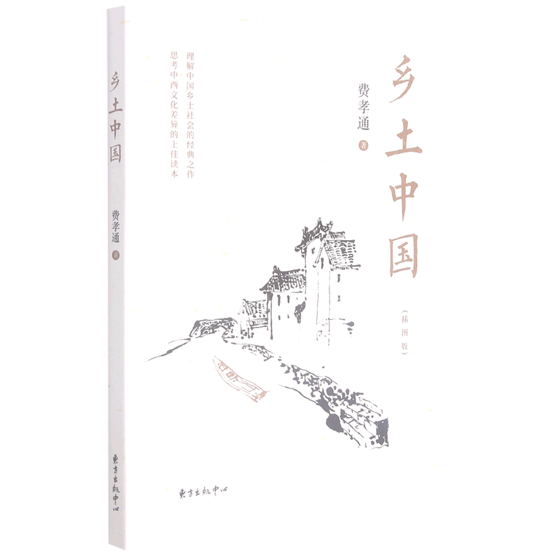 乡土中国(插图版)