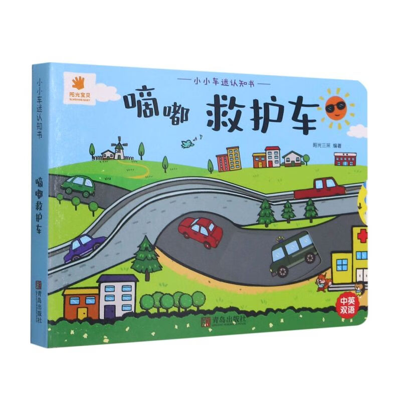 嘀嘟救护车(中英双语)/小小车迷认知书