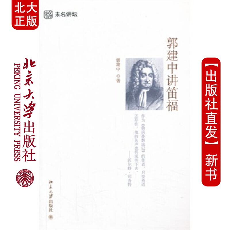 北大 郭建中讲笛福 北京大学出版社