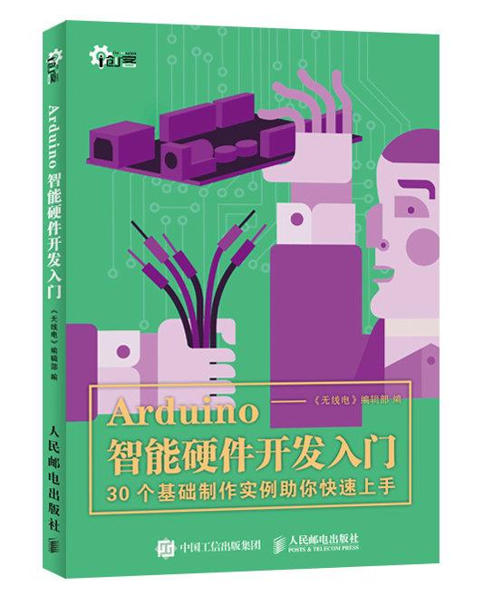 Arduino智能硬件开发入门【好书，下单速发】