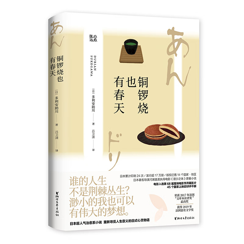 铜锣烧也有春天/日本暖心系列 电影《澄沙之味》原著小说