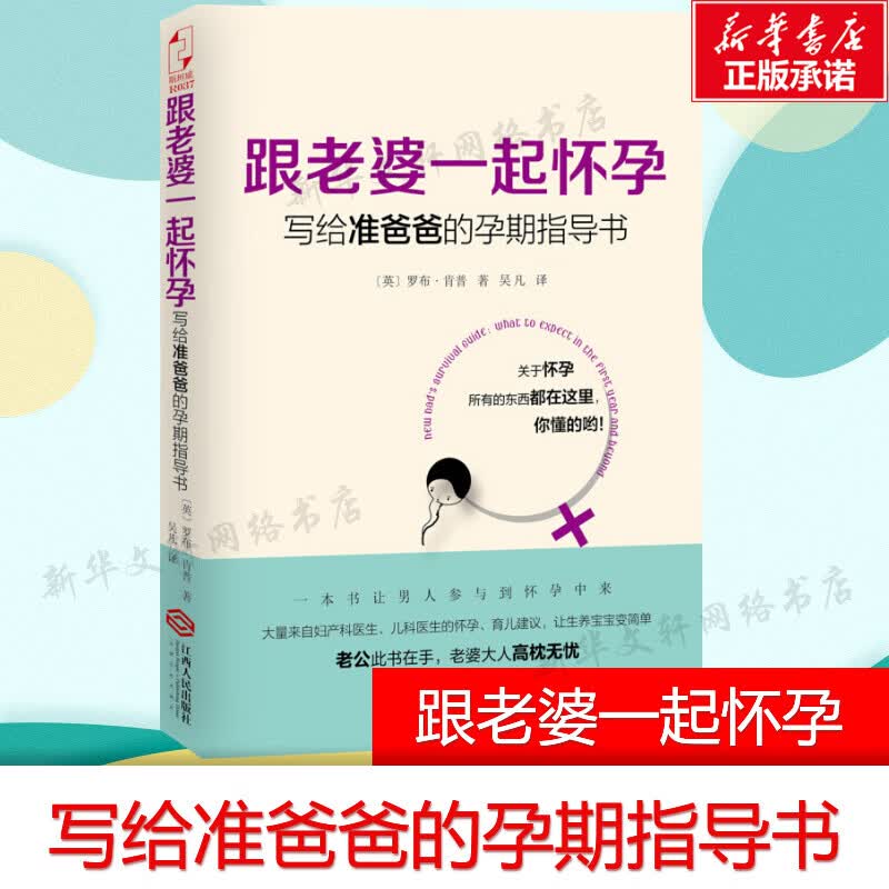 跟老婆一起怀孕:写给准爸爸的孕期指导书 罗布肯普 奶爸养成手册 备产孕期胎教育儿百科 怀孕书籍 孕期准爸爸书籍大全