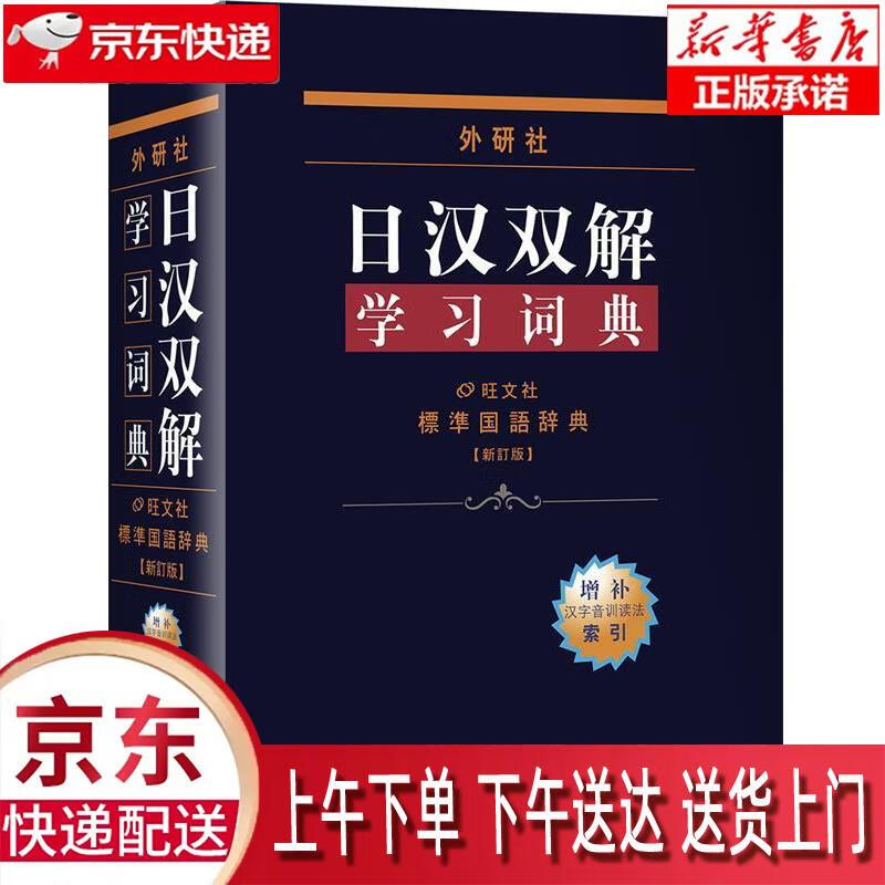 外研社日汉双解学习词典 日本株式会社旺文社 外语教学与研究出版社 日本株式会社旺文社