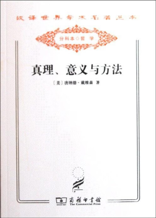 真理意义与方法【好书】