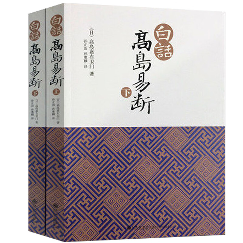 白话高岛易断（上下）白话版本易经风水周易全书周易译注起名周易学入门命理书籍