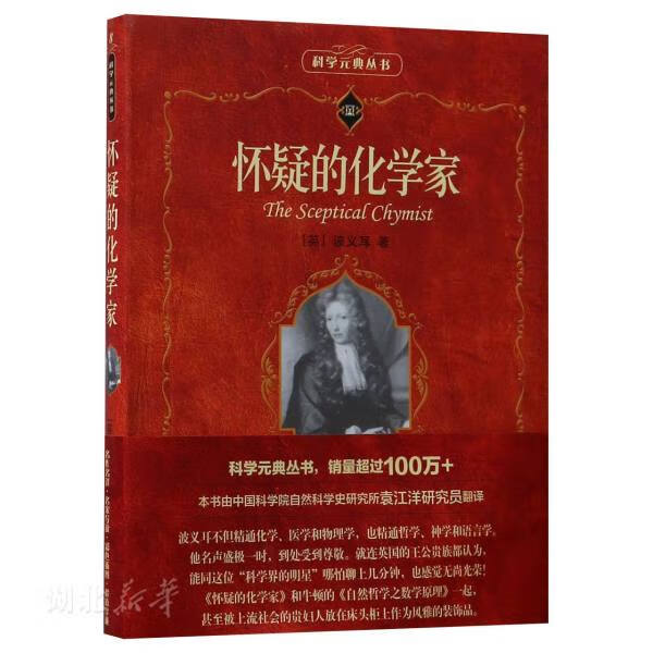 科学元典丛书 怀疑的化学家