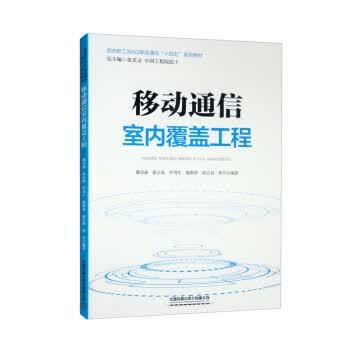移动通信室内覆盖工程 戴泽淼,蔡正保,罗周生,魏聚勇,蒋志钊等著,张光义 中国铁道出版社有限公司