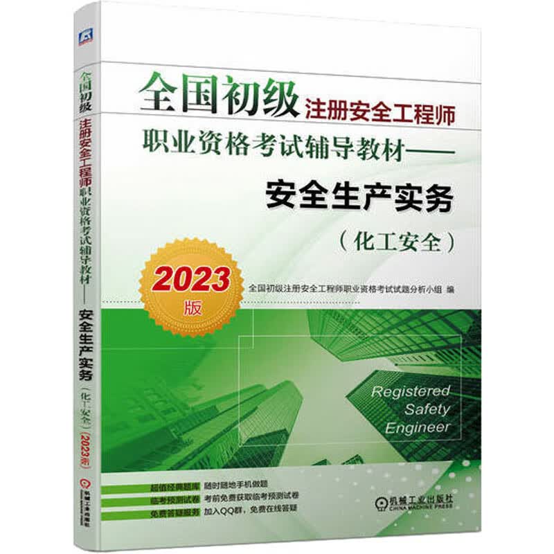 安全生产实务(化工安全) 2023版 图书