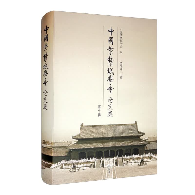 中国紫禁城学会论文集（第十辑）